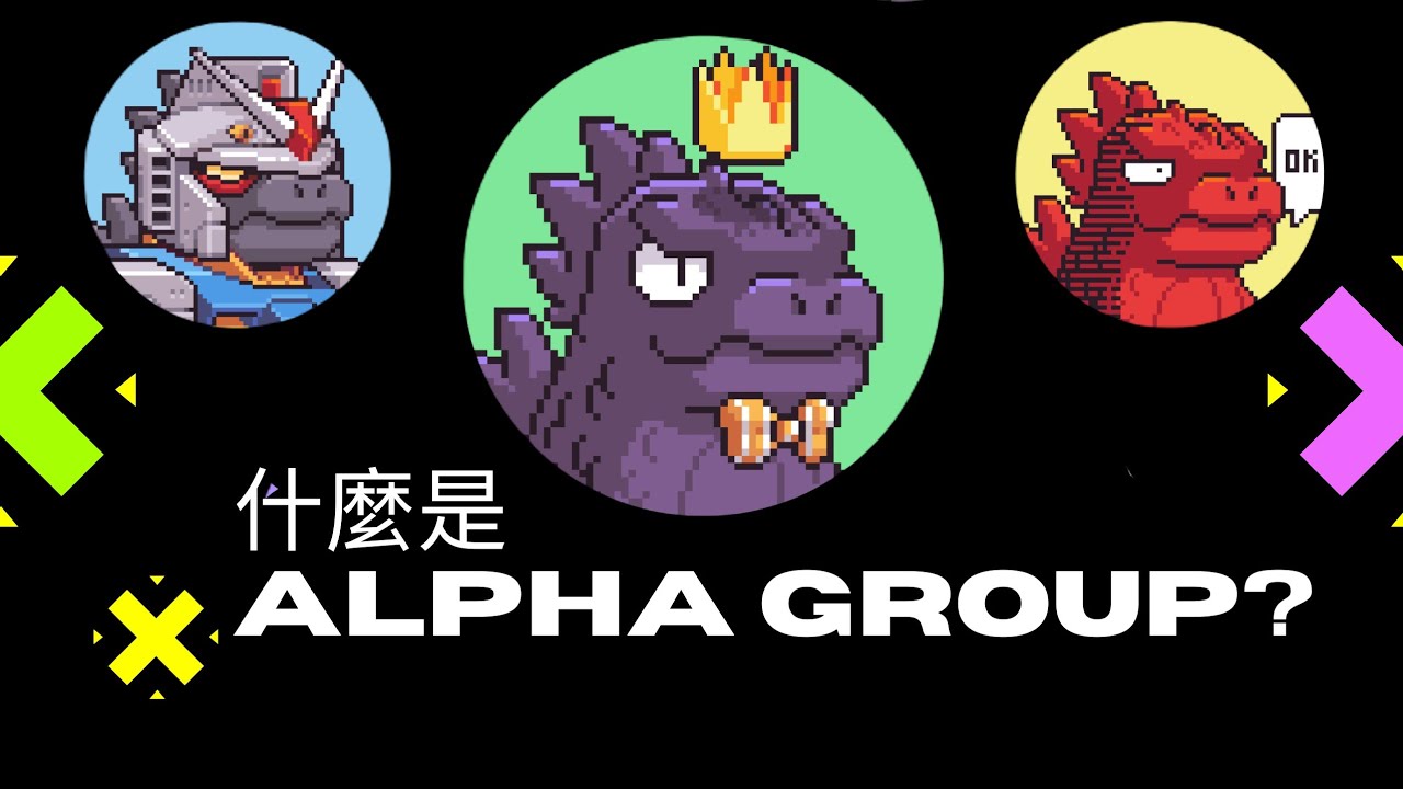 NFT | 什麼是Alpha Group #nft #alphagroups - YouTube