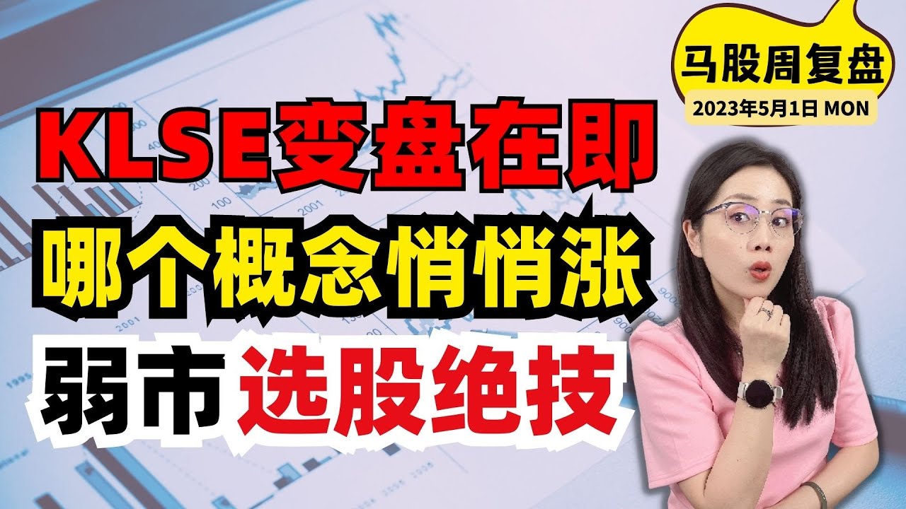 马股周收盘|KLSE变盘在即，哪个概念悄悄涨？弱市选股绝技#马股 #bursamalaysia #股票 #stockmarket #手套股 ...