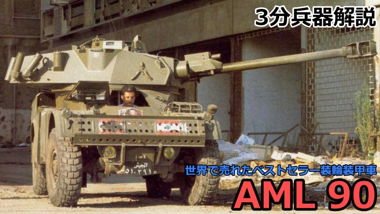 【3分兵器解説】フランス陸軍装輪装甲車 AML 90 ～世界で売れたベストセラー装輪装甲車～ - YouTube