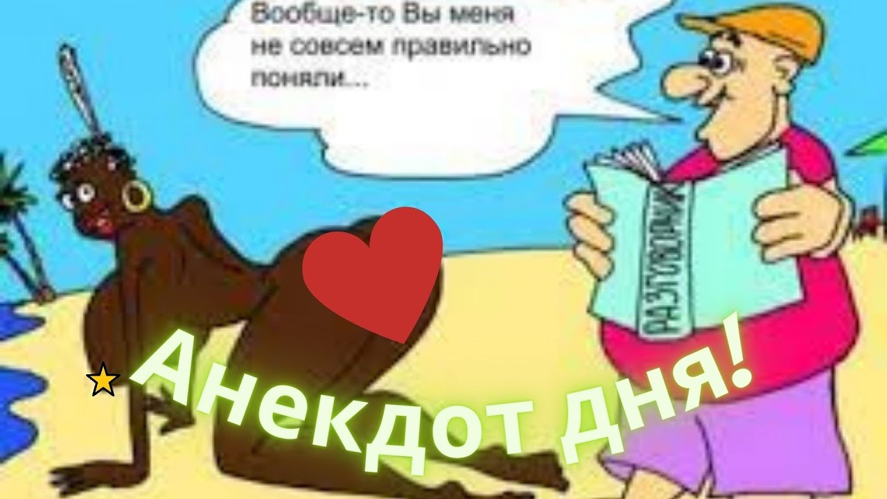 Самые смешные анекдоты. Юмор. Анекдот дня. Добрый поступок - YouTube