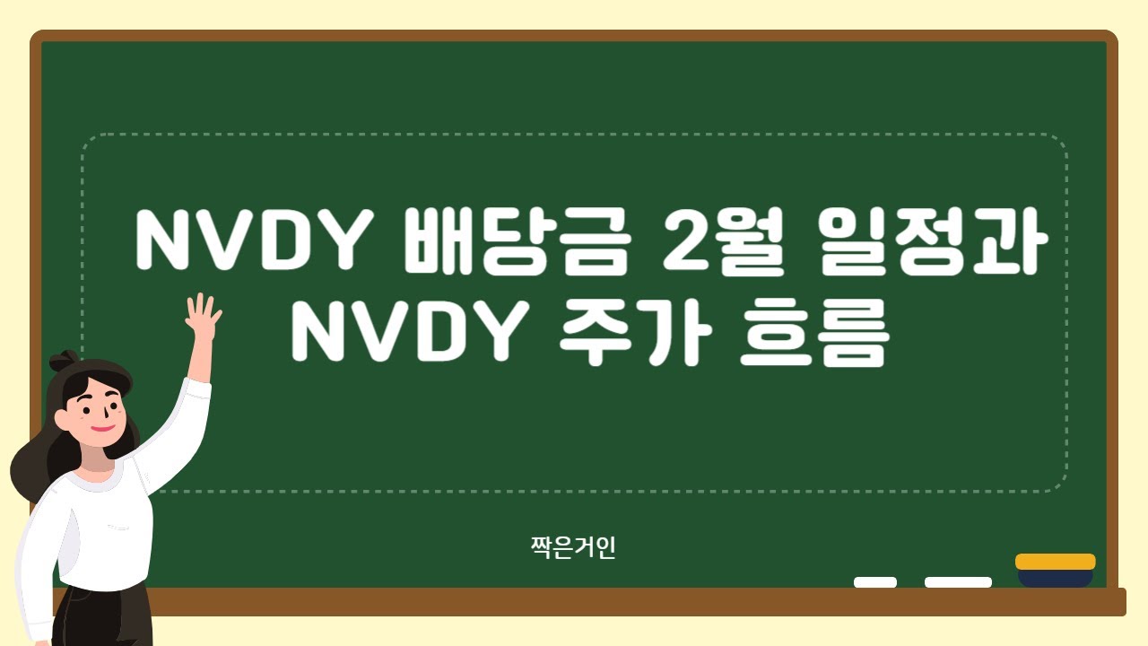 NVDY 배당금 2월 일정과 NVDY 주가 흐름 - YouTube