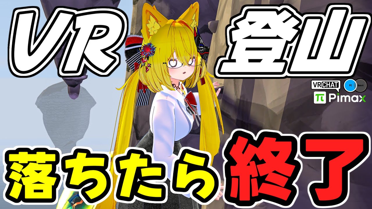 落ちたら即やり直し！！？僅かな隙間を掴んで崖を登り頂上を目指せ！！VRChatワールド紹介1848回目！The Spire V1․3 - By ...