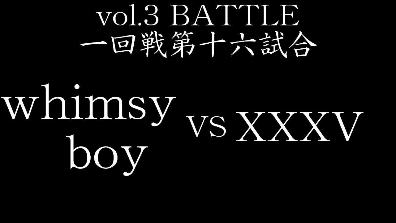 鶴の一聲vol.3 1回戦第16試合 whimsy boy vs XXXV - YouTube