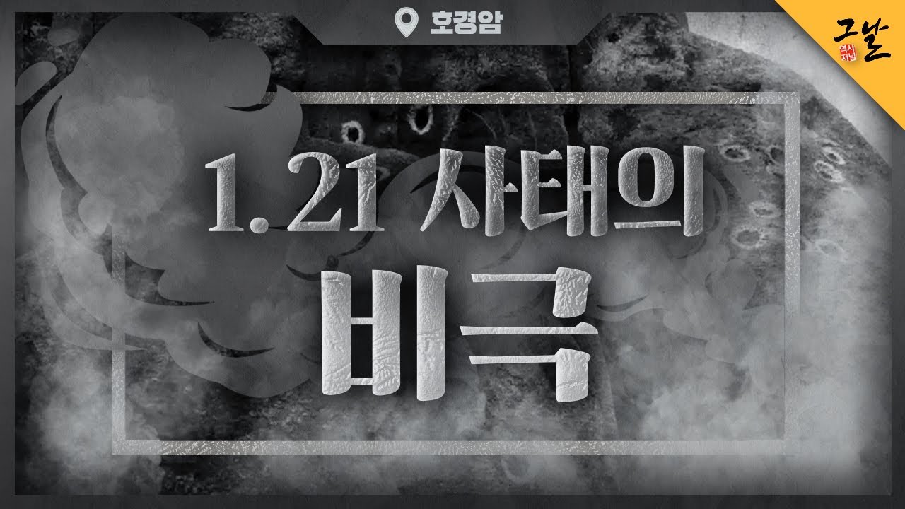 [KBS 역사저널 그날] 1.21 사태의 비극ㅣ KBS 200825 방송 - YouTube