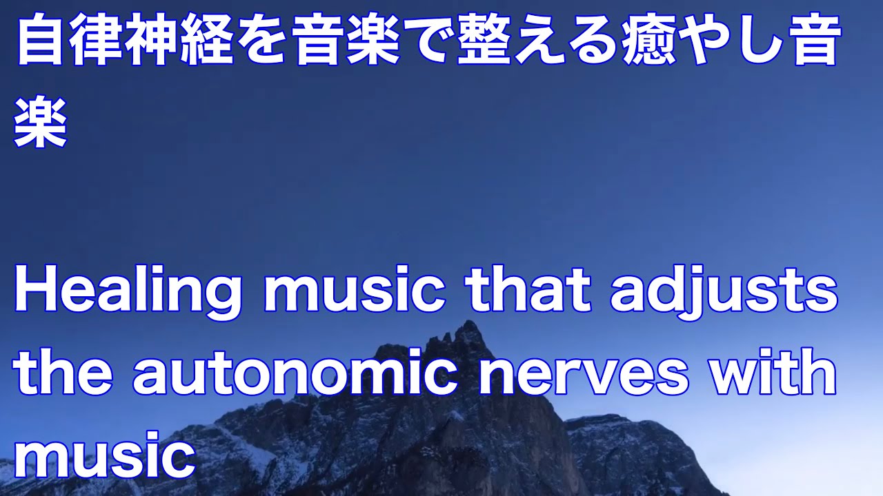 自律神経を音楽で整える癒やし音楽Healing music that adjusts the autonomic nerves with ...