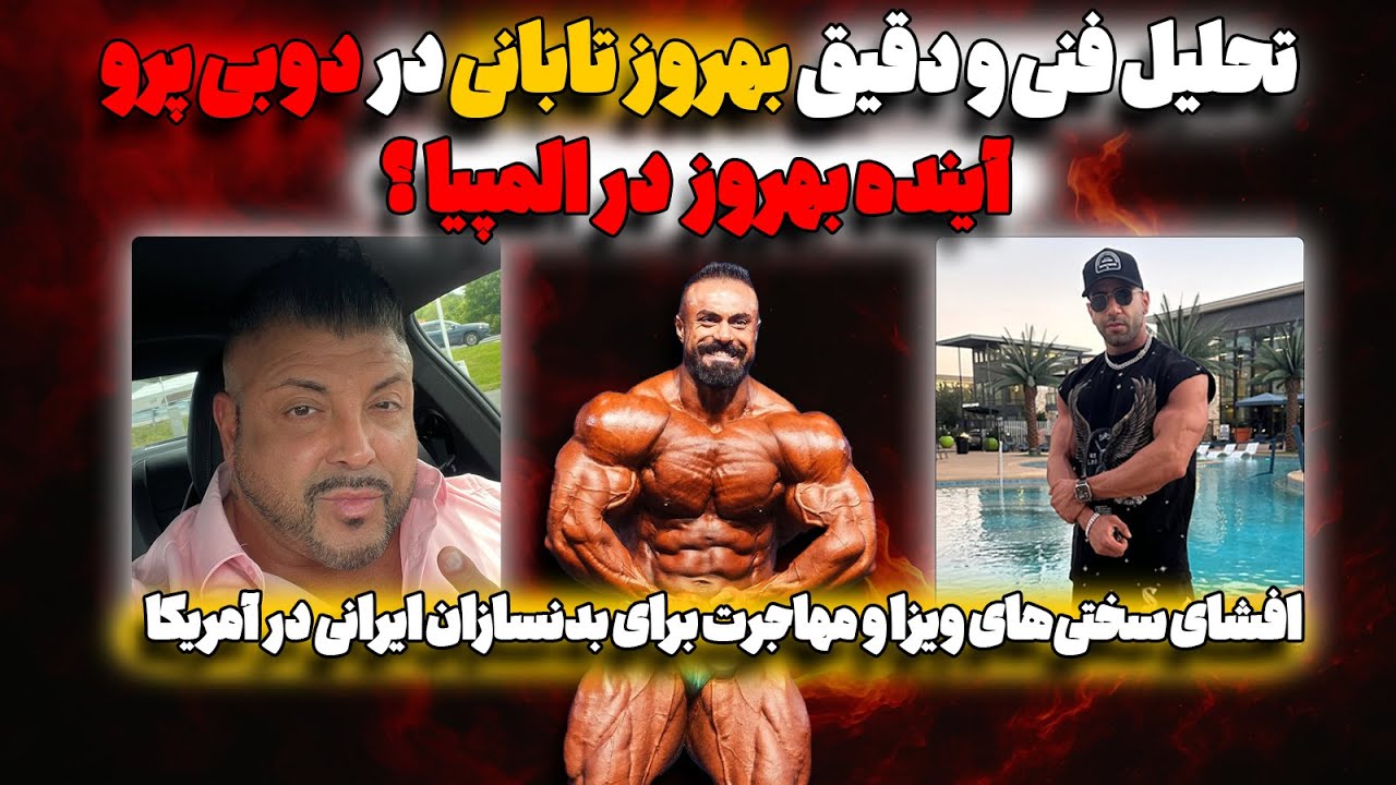 🔥پشت پرده مسابقات دبی + رازهای موفقیت بهروز تابانی و بدنسازان ایرانی ...
