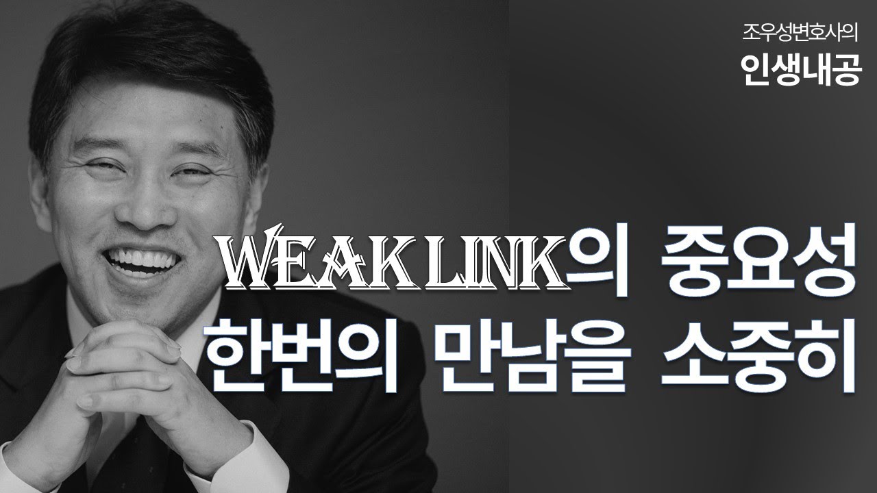 Weak Link YouTube weak-link-youtube