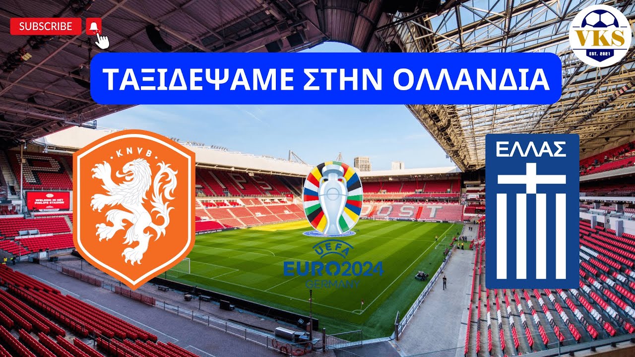 ΟΛΛΑΝΔΙΑ - ΕΛΛΑΔΑ 3-0 | ΤΟ VASKOSPORTS ΣΤΟ ΓΗΠΕΔΟ ΤΗΣ ΑΪΝΤΧΟΦΕΝ ...