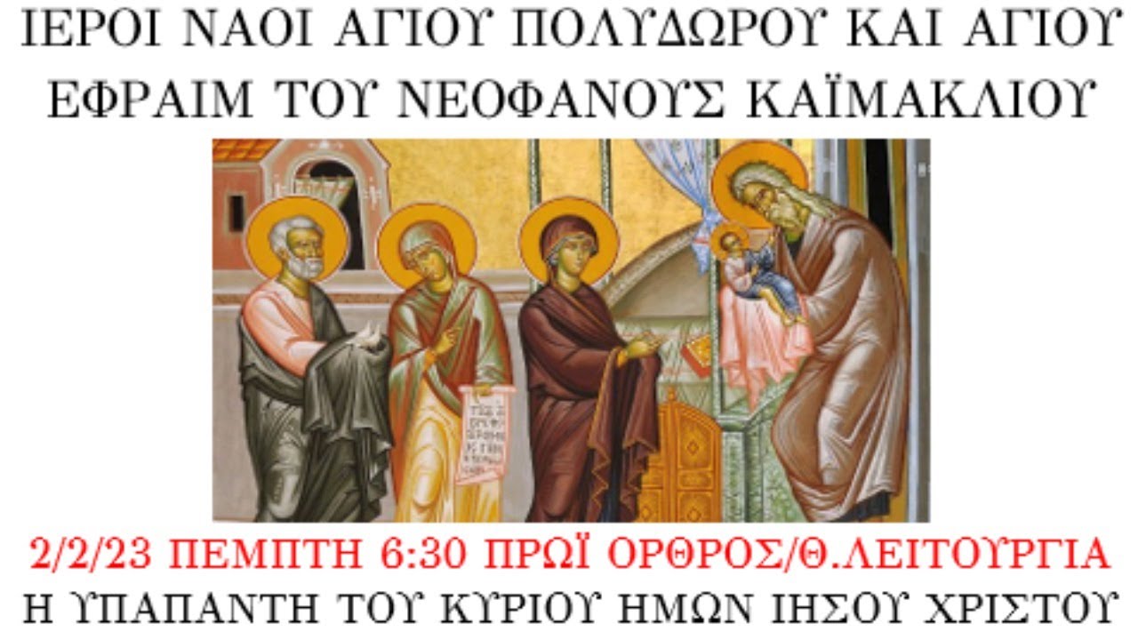 2/2/23 ΠΕΜΠΤΗ 6:30 ΠΡΩΪ ΟΡΘΡΟΣ/Θ.ΛΕΙΤΟΥΡΓΙΑ Η ΥΠΑΠΑΝΤΗ ΤΟΥ ΚΥΡΙΟΥ ΗΜΩΝ ...