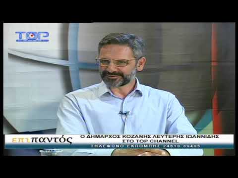 ΕΠΙ ΠΑΝΤΟΣ 10-6-2019-ΛΕΥΤΕΡΗΣ ΙΩΑΝΝΙΔΗΣ-ΔΗΜΑΡΧΟΣ ΚΟΖΑΝΗΣ - YouTube