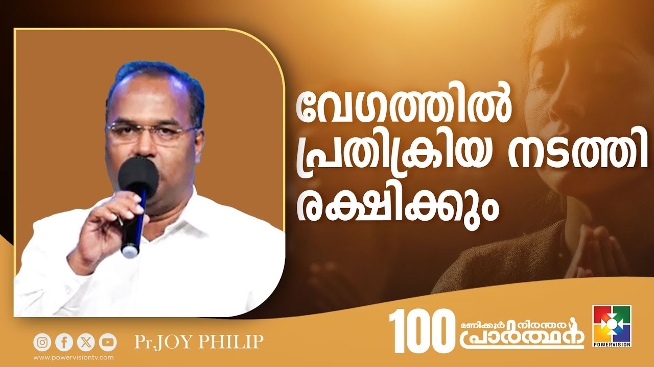 വേഗത്തിൽ പ്രതിക്രിയ നടത്തി രക്ഷിക്കും | PR. JOY PHILIP | 100 മണിക്കൂ ...