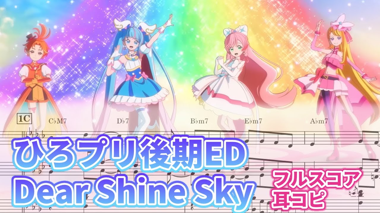 【楽譜】ひろプリ後期ED「Dear Shine Sky」(TVサイズ) 耳コピ / フルスコア / コード / off vocal / カラオケ音源 / 譜面 - YouTube
