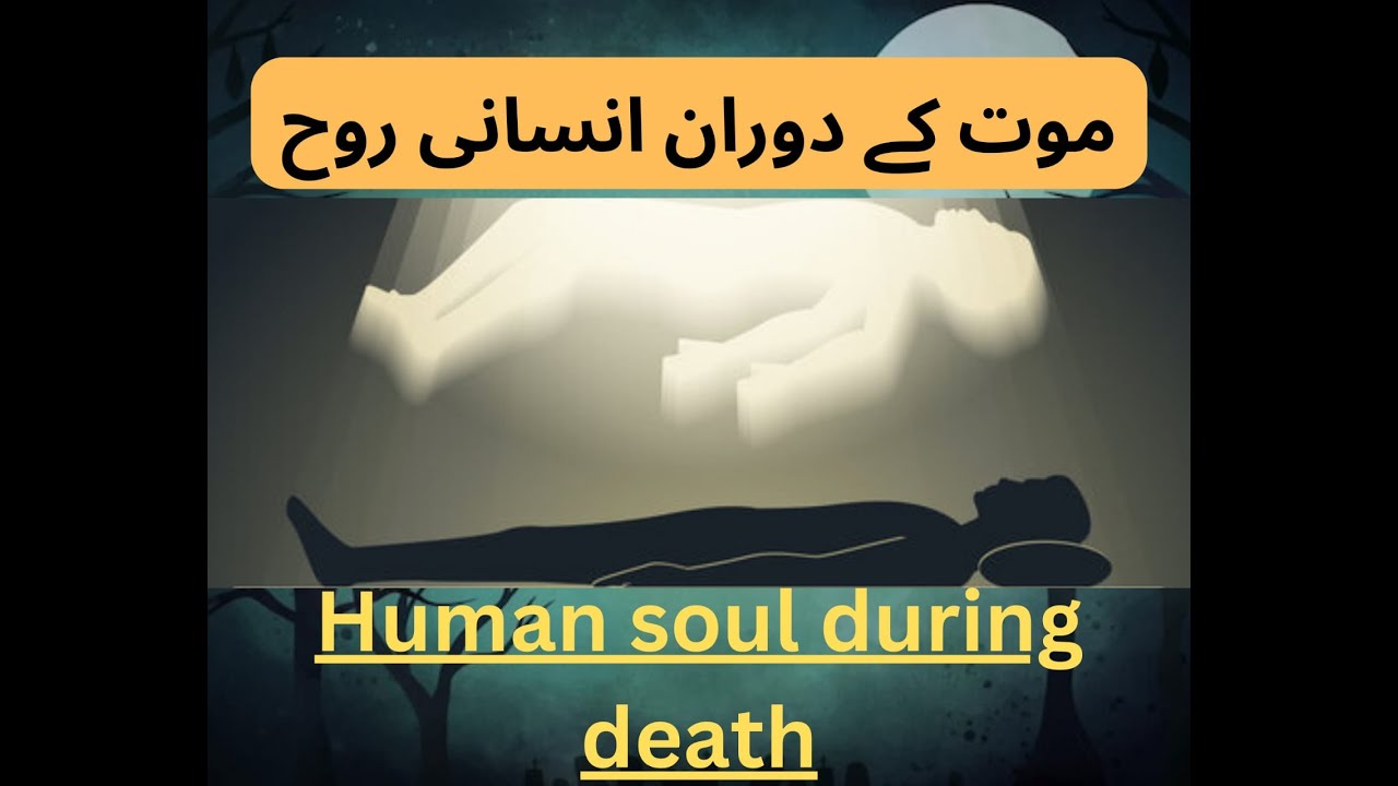 Human soul during death | موت کے دوران انسانی روح - YouTube