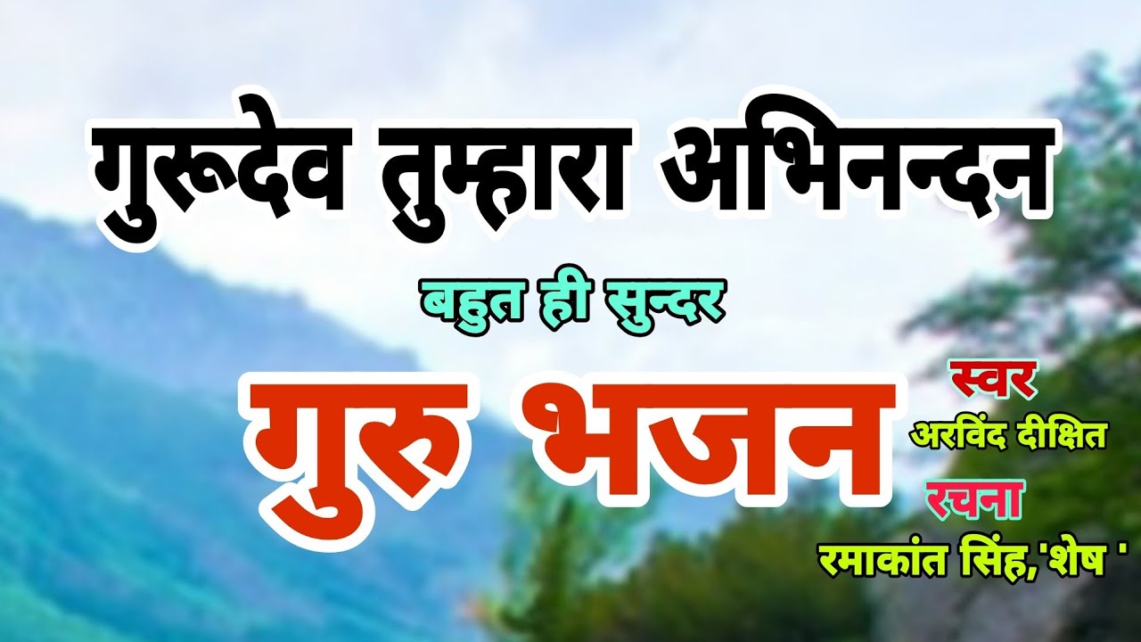 Gurudev Tumhara Abhinandan l गुरुदेव तुम्हारा अभिनंदन l Arvind Dixit - YouTube