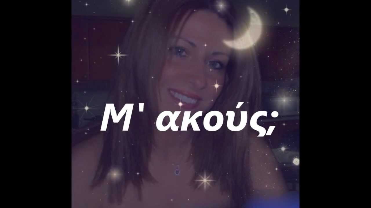 Μ΄ακους???? - YouTube