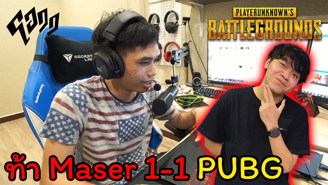 ท้าจารย์เจ 1-1 PUBG ใครแพ้ต้องเสียตำแหน่งอาจารย์ Feat. Maser Gamer ...