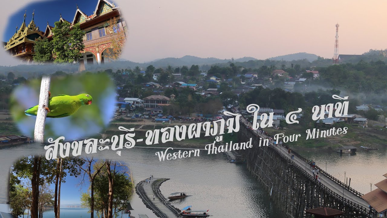 สังขละบุรี-ทองผาภูมิ ใน ๔ นาที Western Thailand in Four Minutes - YouTube