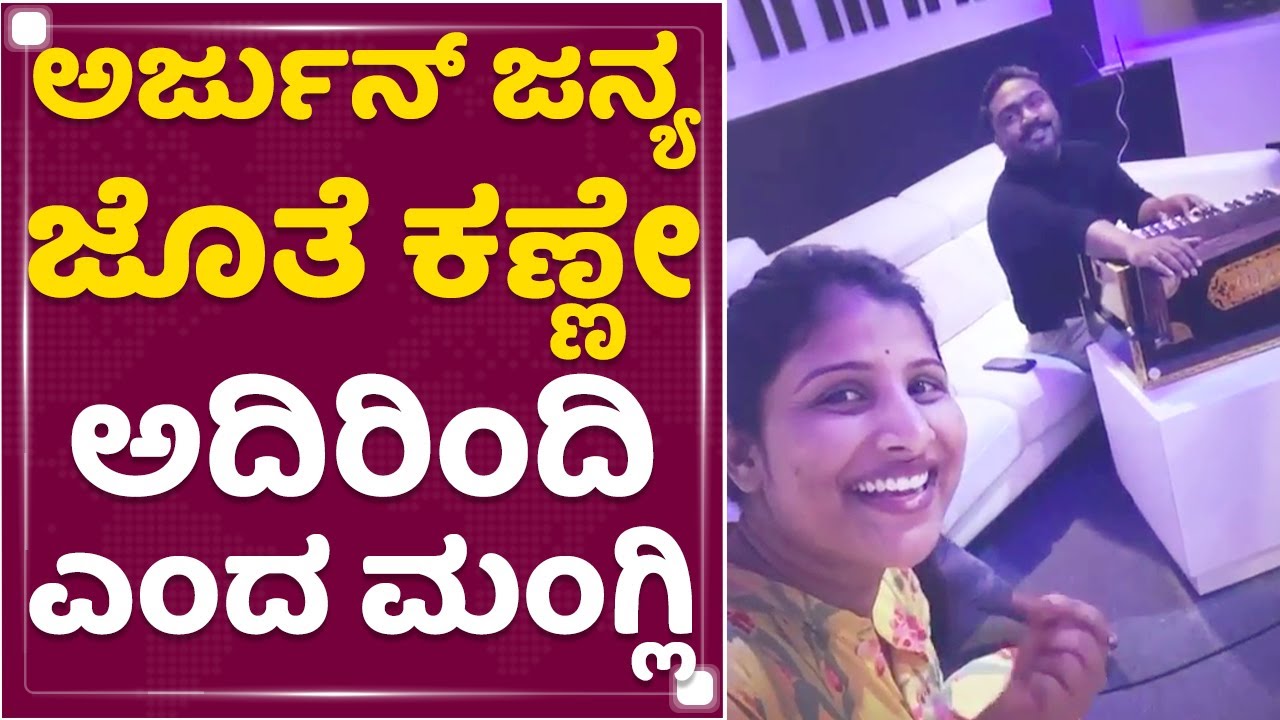 Arjun Janya ಜೊತೆ ಕಣ್ಣೇ ಅದಿರಿಂದಿ ಹಾಡು ಹಾಡಿದ ಮಂಗ್ಲಿ.. | Singer Mangli ...