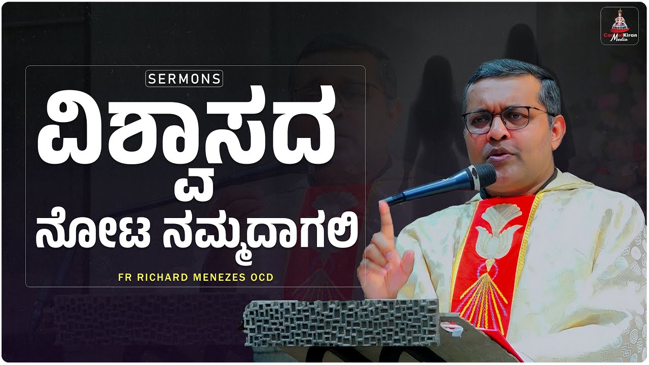 ವಿಶ್ವಾಸದ ನೋಟ ನಮ್ಮದಾಗಲಿ | Fr Richard Menezes OCD | Carmel Kiran Media ...