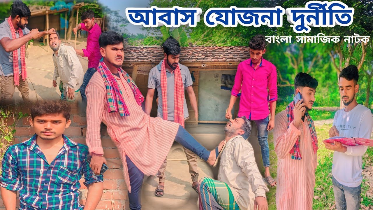 আবাস যোজনা দুর্নীতি || Bangla Samajik Natok || Bangla Notun Natok ...