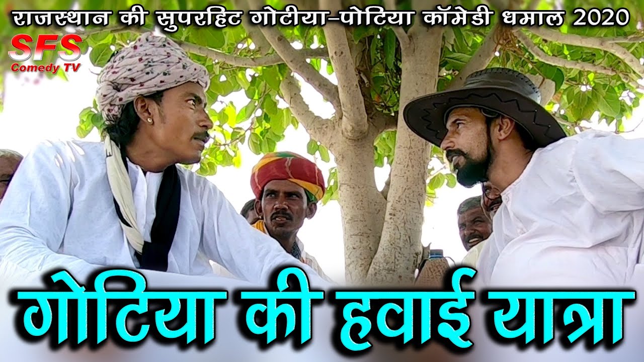 गोटिया की हवाई यात्रा | गोटिया पोटिया कॉमेडी 2020 | Gotiya Ki Hawai ...