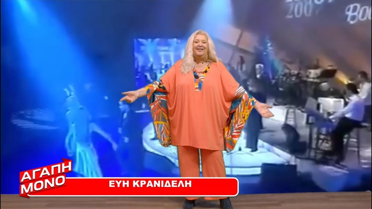 ΑΓΑΠΗ ΜΟΝΟ 15/12/23 - YouTube