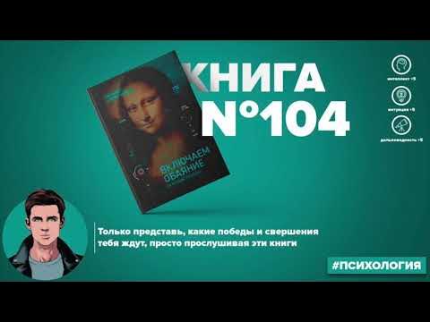 Книга за 20 минут - Включаем обаяние по методике спецслужб - YouTube