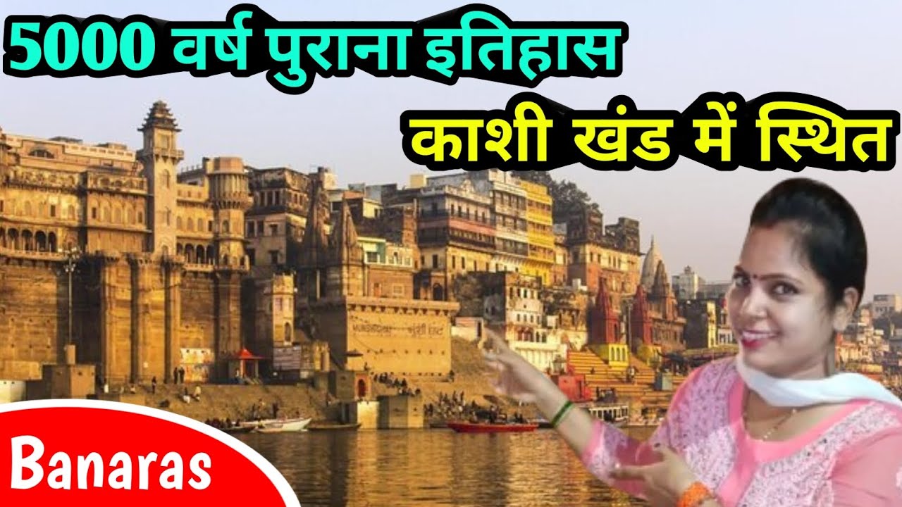 काशी खंड का इतिहास / Historical temple in Varanasi / History of Banaras ...