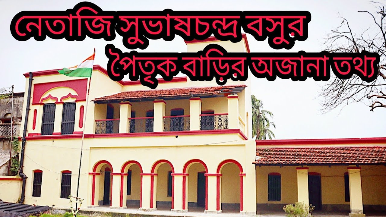 Netaji Subhas Chandra Bose House | The village of Bose: Subhasgram ...