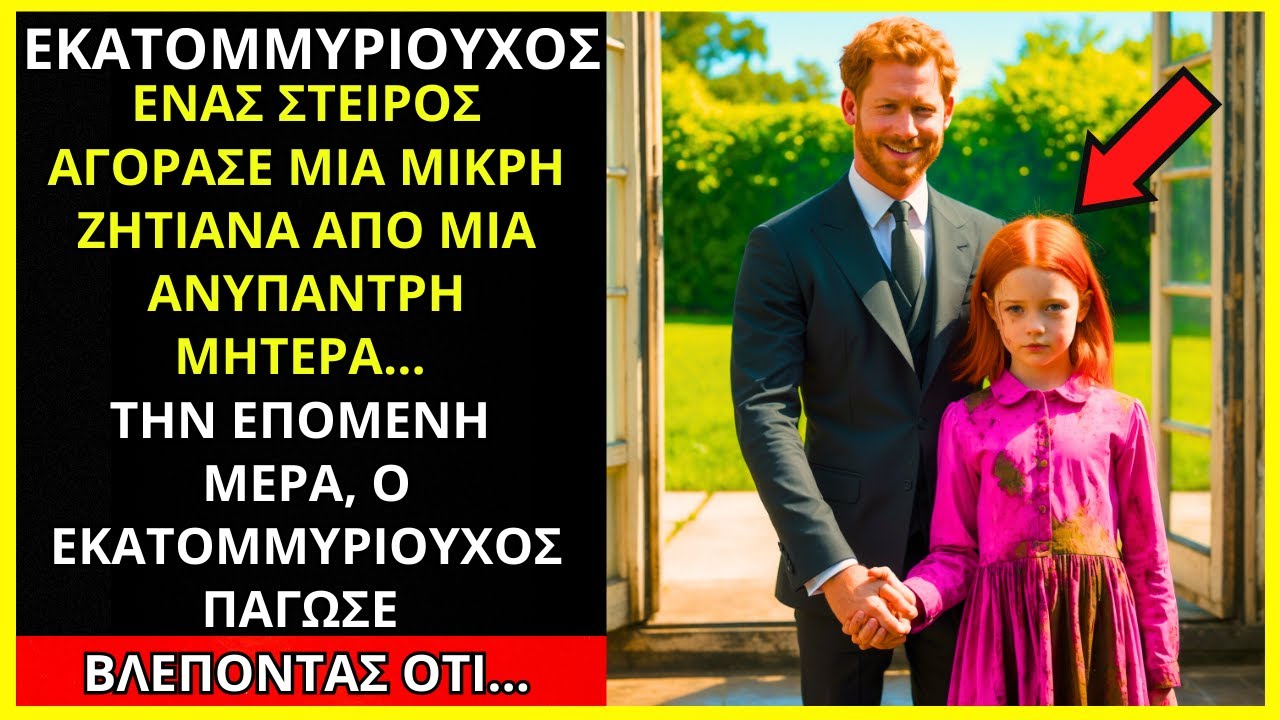 ΕΝΑΣ ΣΤΕΙΡΟΣ ΕΚΑΤΟΜΜΥΡΙΟΥΧΟΣ ΑΓΟΡΑΣΕ ΜΙΑ ΜΙΚΡΗ ΖΗΤΙΑΝΑ ΑΠΟ ΜΙΑ ...
