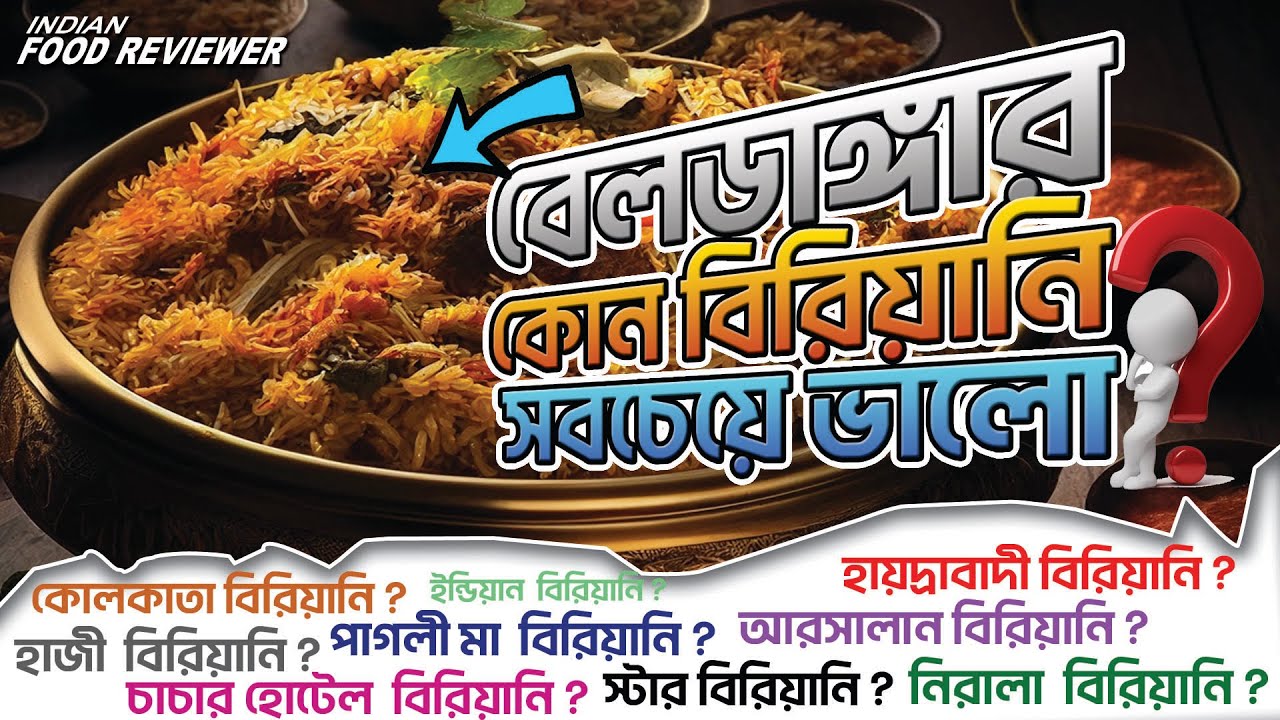 Best Biryani of Beldanga X বেলডাঙ্গার সব চেয়ে ভালো বিরিয়ানির সন্ধান X ...