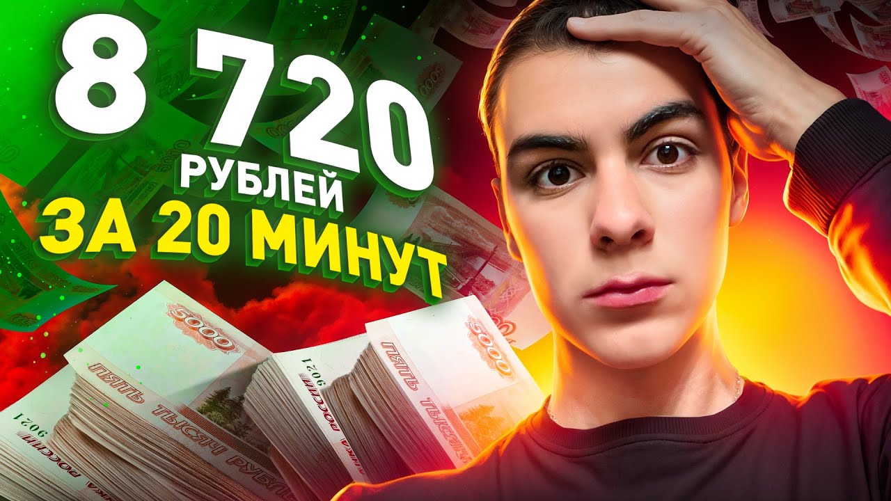 ЛЁГКИЙ Заработок в Интернете ДЛЯ ВСЕХ и БЕЗ ОПЫТА 🔥 Как Заработать