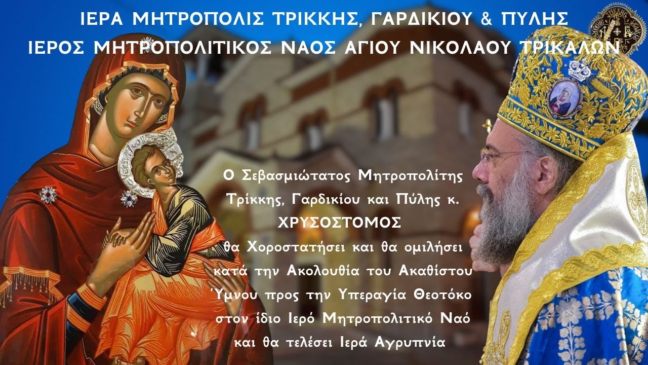 Ακάθιστος Ύμνος & Αρχιερατική Αγρυπνία από Ιερό Μητροπολιτικό Ναό Αγίου ...