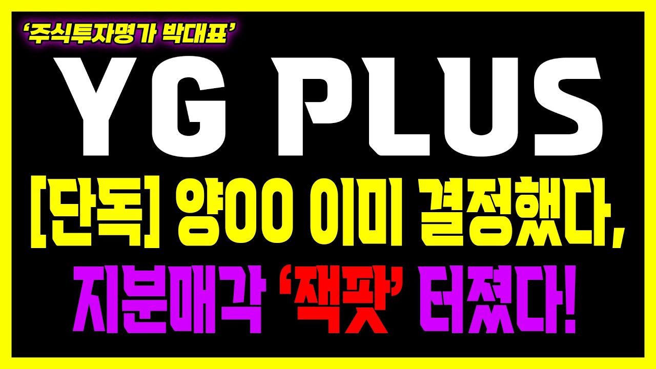 [YG PLUS] 초거대세력 11월 추가 매집 진행중, 충격적 매수 이유 공개!#YGPLUS #YGPLUS 주가전망 #YG엔터 #블랙핑크 #로제 #APT #SPOTIFY ...