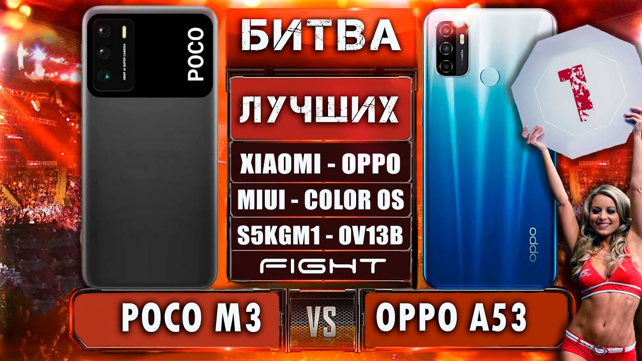 Крутой ОППОнент! POCO M3 VS OPPO A53 – битва лучших бюджетников - YouTube