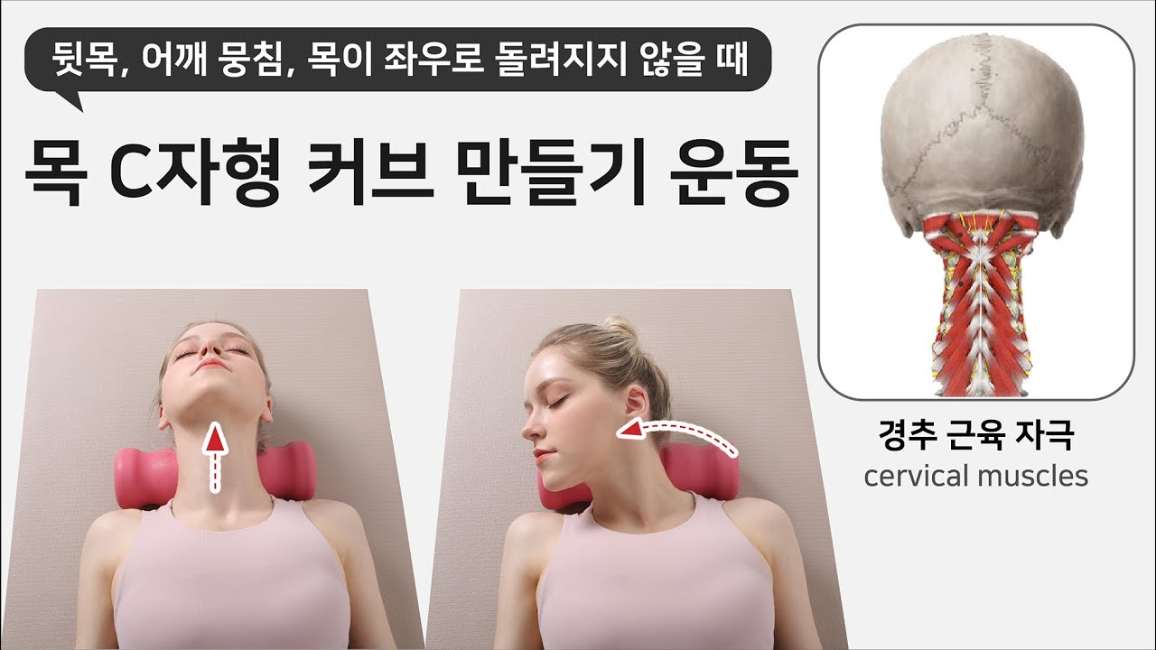 [ENG] 2. 목 C자형 커브 만들기 운동 Cervical spine (Neck) acupressure and C-curve ...