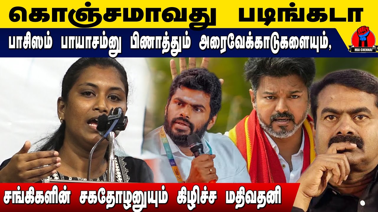 பாசிஸம், பாயாசம்னு பிணாத்தும் அரைவேக்காடுகளுக்கு | Mathivathani Latest ...