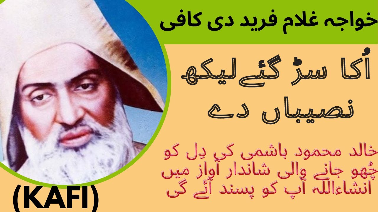 Khawaja Ghulam Fareed Kafi | Ukka Sarr Gaey Laikh Naseeban Dy | Best ...
