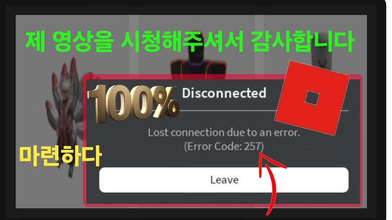 Roblox 오류 코드 257을 수정하는 방법 Roblox에서 오류 코드 257 수정 - YouTube