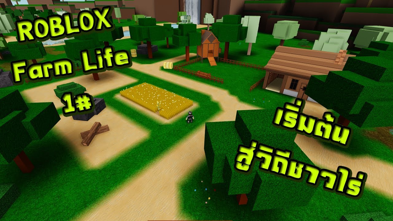 Roblox Farm Life : 🌾สู่วิถีการเป็นชาวไร่ 🌾 - YouTube
