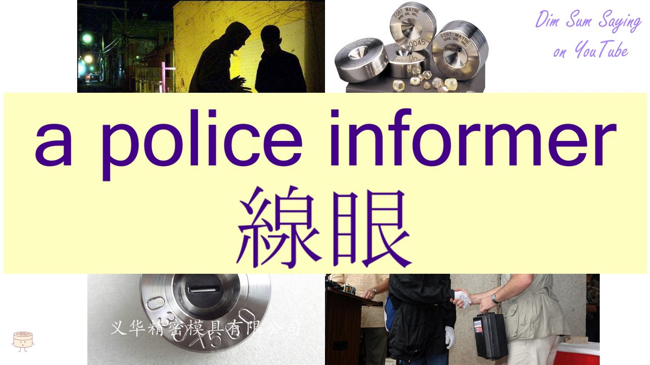 "A POLICE INFORMER" in Cantonese (線眼) - Flashcard - YouTube