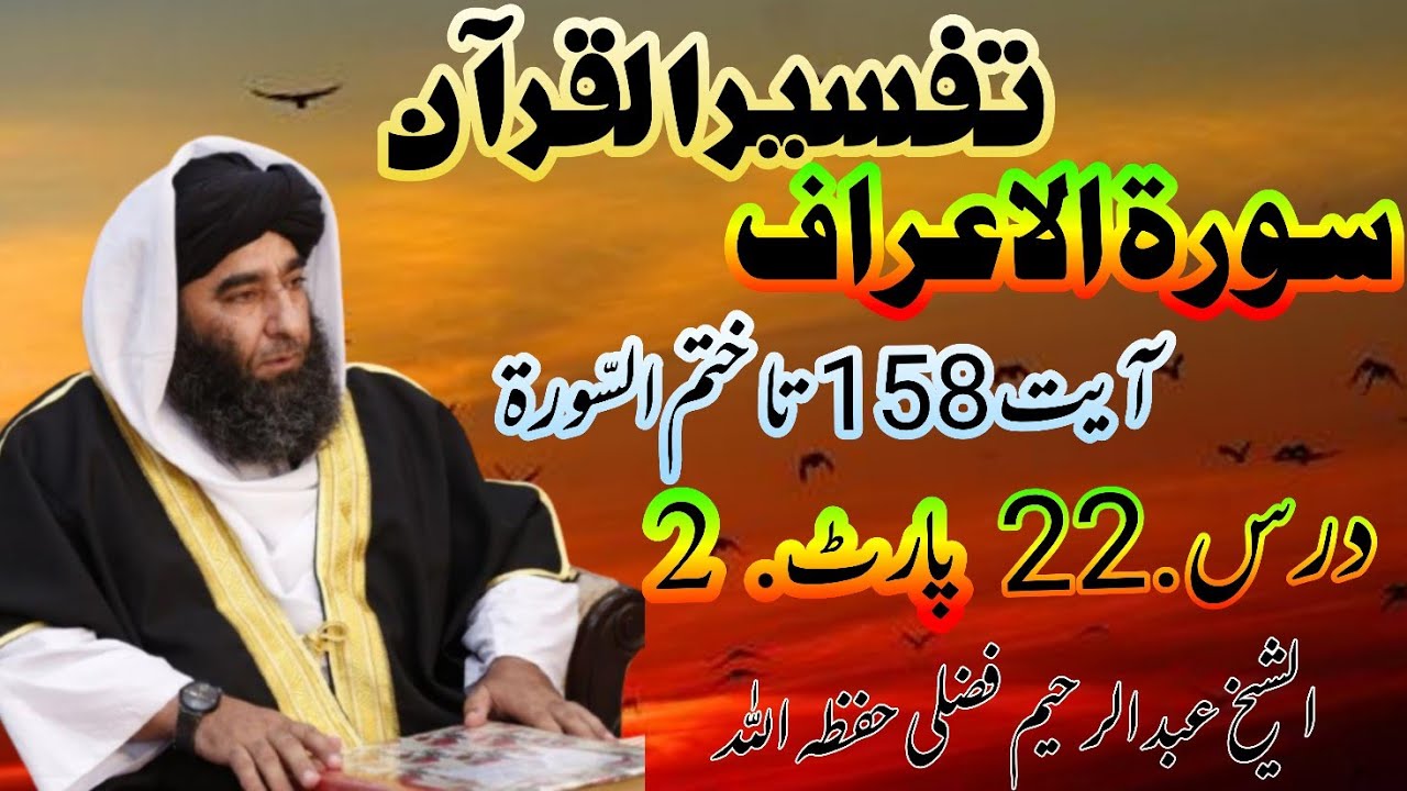 Tafseer Ul Quran Surah Al-Araf|Dars.22 | part.2 | Sheikh Abdur Raheem ...