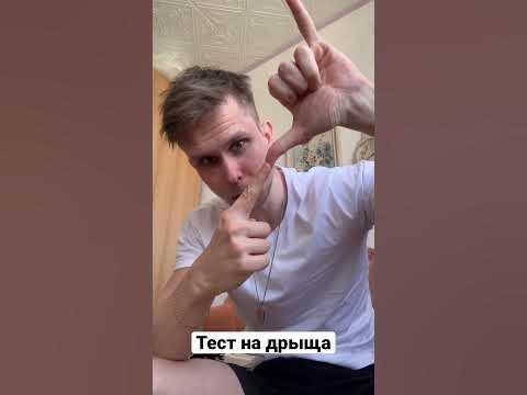 Тест на дрыща - YouTube
