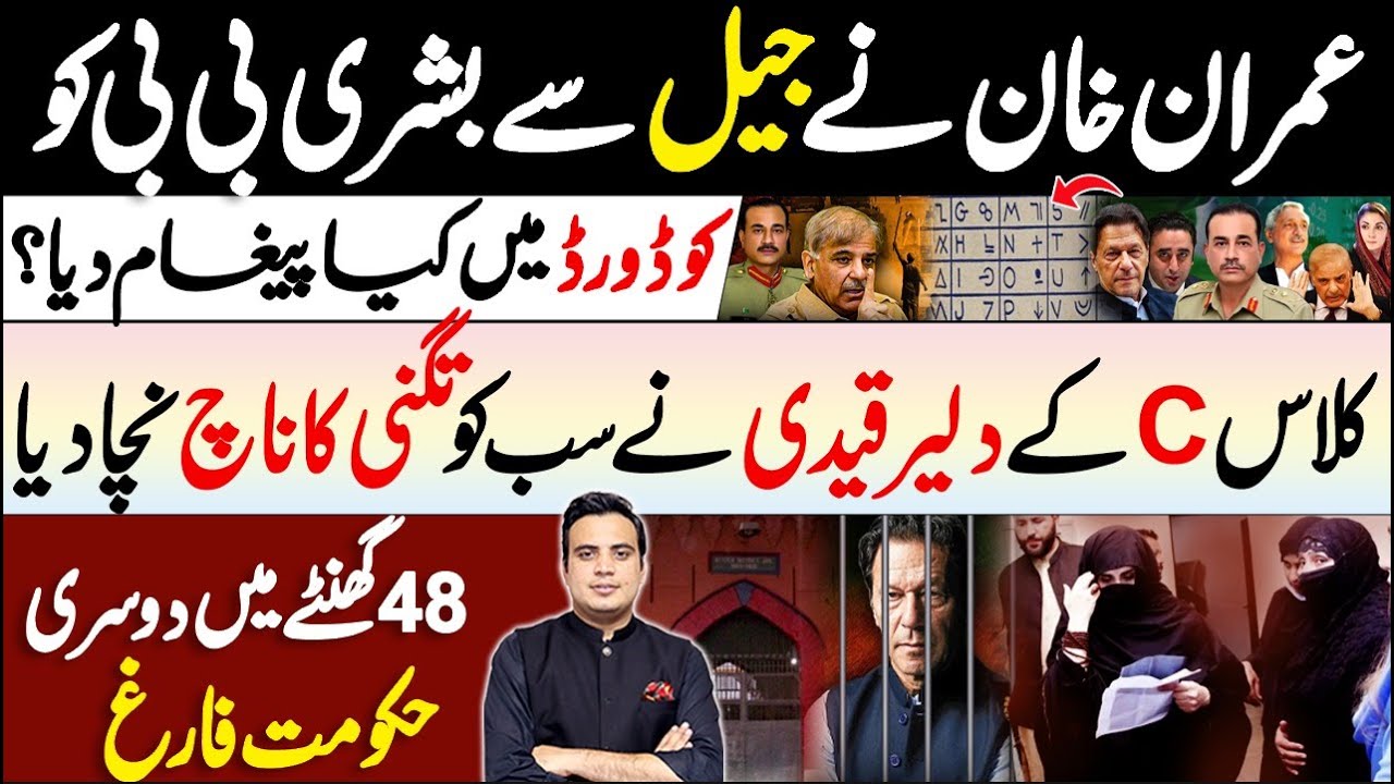Bushra Bibi Meets Imran Khan In Attock Jail Code Words Used During Meeting Najam Ul Hassan