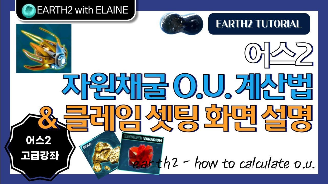 어스2 자원 채굴량 O.U. 계산법 과 최적의 셋팅법 #earth2 - YouTube