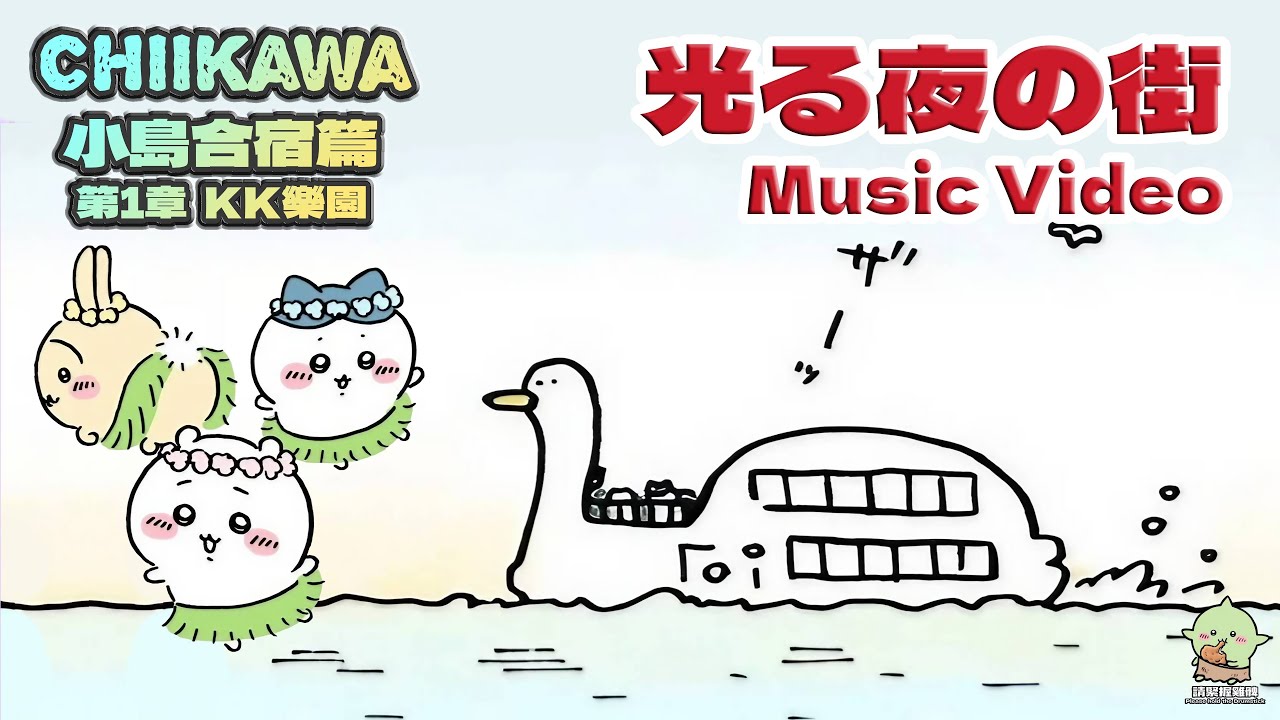 【Chiikawa MV】光る夜の街(小島合宿篇主題曲)【中日字幕】 Music Video | Chiikawa | ちいかわ | 吉伊卡哇 ...