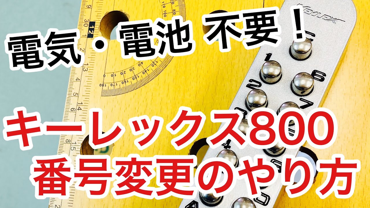【暗証番号】長沢のキーレックス（KEYLEX）800の番号変更方法を解説・実演！【鍵屋】【鍵の仕組み】 - YouTube