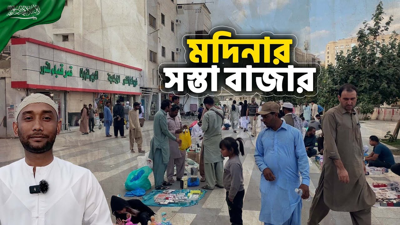মদিনার হকার্স মার্কেট | Cheapest Market In Madina | Move With Kachir ...