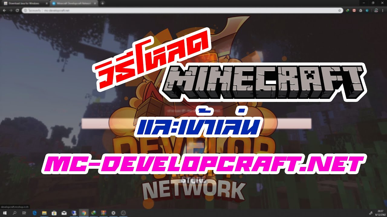 วิธีดาวน์โหลด Minecraft และ เข้าเซิฟ Mc-Developcraft.net - YouTube