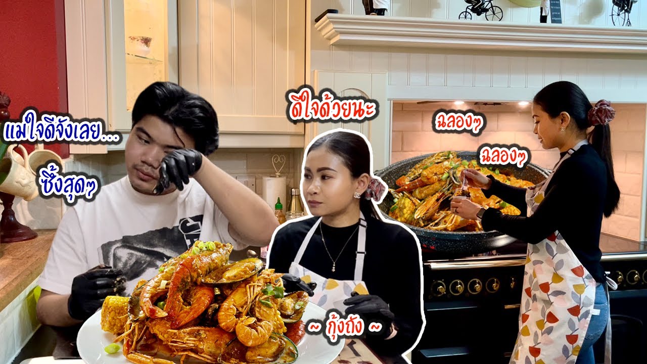 ฉลองๆ 🎉 ดีใจกับลูกชายสำเร็จไปอีกขั้นแล้ว | กุ้งถังยักษ์ใหญ่ | Nammy E ...